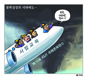 제11회 IOJT 국제콘퍼런스